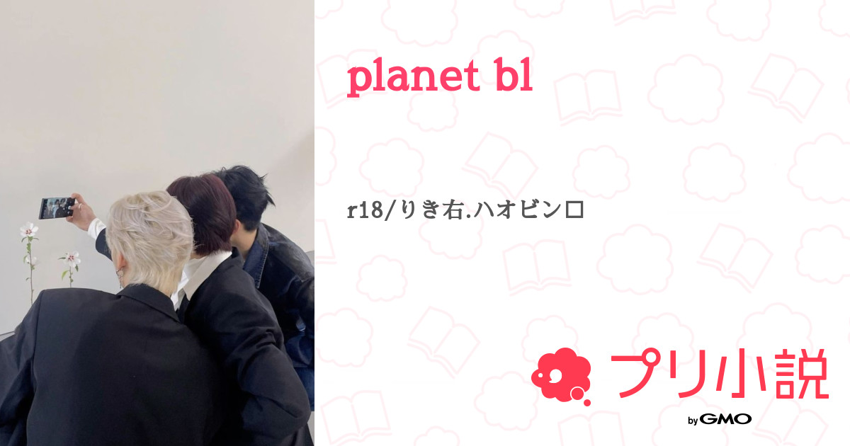 第1話：정현×리키（planet bl）｜無料スマホ夢小説ならプリ小説 byGMO